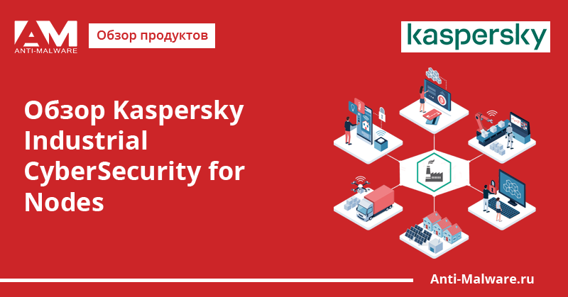 Обзор Kaspersky Industrial CyberSecurity for Nodes