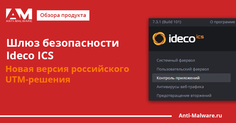 Обзор Ideco ICS 7.3 - российского шлюза безопасности (UTM-решение)