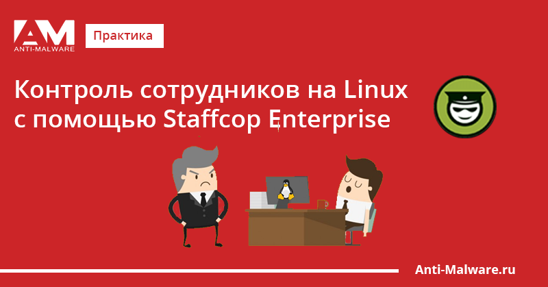 Мониторинг и контроль сотрудников на Linux c помощью StaffCop